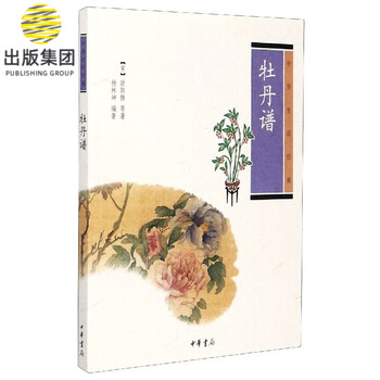 牡丹谱(中华生活经典)