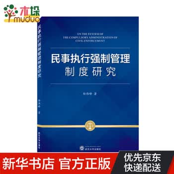 民事执行强制管理制度研究
