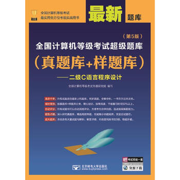 全国计算机等级考试超级题库【正版图书，放心下单】