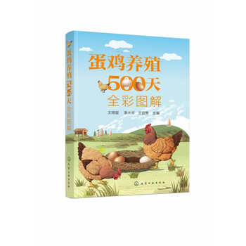 蛋鸡养殖500天全彩图解