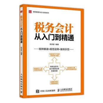 税务会计从入门到精通