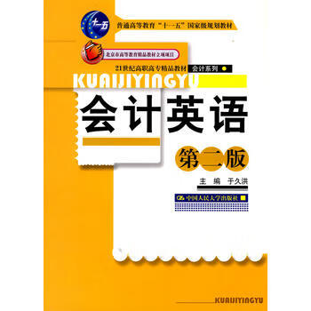 会计英语于久洪 中国人民大学出版社 9787300084794