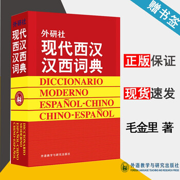外研社现代西汉汉西词典 毛金里 外语教学与研究出版社