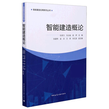 智能建造概论/智能建造应用系列丛书