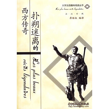 扑朔迷离的西方传奇【正版图书】