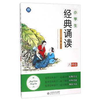 【正版图书】小学生经典诵读（六年级）