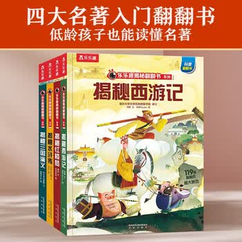 【组合一套】乐乐趣揭秘系列 翻翻书儿童科普童书全系列 3D立体书科普读物儿童科普绘本 3-6-10岁 古典文学｜揭秘四大名著西游记+红楼梦+水浒传+三国