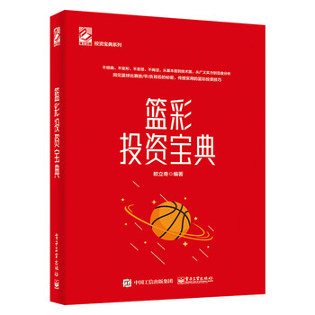 【出版社直供】 篮彩投资宝典