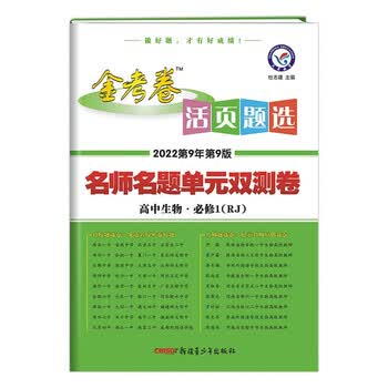 活页题选 名师名题单元双测卷 必修1 生物 RJ（人教版）2022版 天星教育