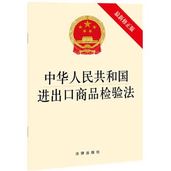 网络交易管理办法（2014版） 2021进出口商品检验法