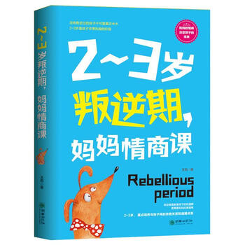 2～3岁叛逆期，妈妈情商课王莉家教9787505445109