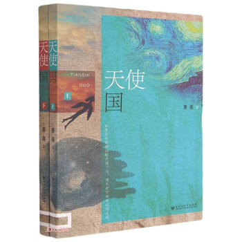 正版 天使国（全两册）9787550039773
