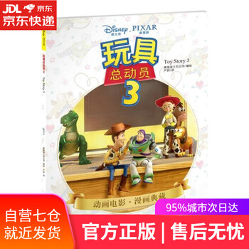 【正版图书】玩具总动员3