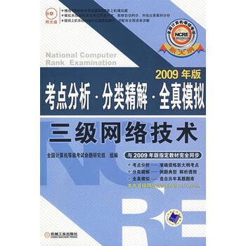 全国计算机等级考试考点分析·分类精解·全真模拟