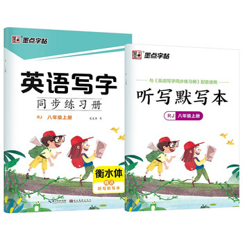 墨点字帖 八年级字帖上册人教版英语练字帖初中生同步写字练习册墨点衡水体英语字帖中学生硬笔书法练字本初二年级上册控笔训练字帖