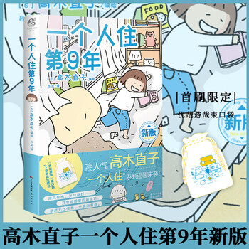 【赠优哉游哉束口袋】一个人住第9年 新版 高木直子漫画作品 天闻角川 一个人住第几年系列温馨幽默小确