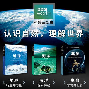 BBC三部曲共3册 生命海洋地球 BBC记录片 精装版 地球行星力量+海洋深水探秘+生命非常的世界