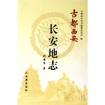长安地志/古都西安