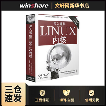 深入理解LINUX内核 （美）博韦，西斯特  ，陈莉君，张琼声，张宏伟  译  书籍