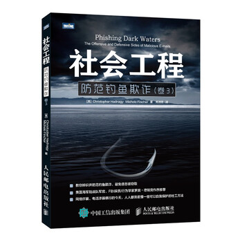 正版 社会工程防范钓鱼欺诈卷39787115435477