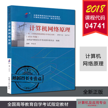 全新 20018 4741 计算机网络原理 课程代码04741 含自学考试大纲 计算机及应用（独立本