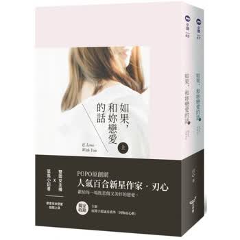 台版 如果和妳恋爱的话 上下 城邦原创 刃心 两性关系悲伤美好爱情小说