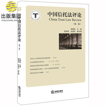 中国信托法评论（第二卷）