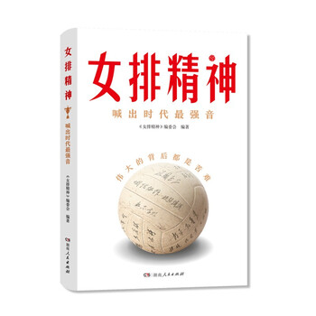 女排精神:喊出时代の强音9787556128105湖南人民