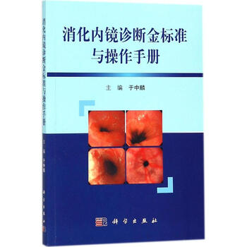 消化内镜诊断金标准与操作手册 于中麟 主编 作 书籍