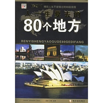 人一生要去的80个地方【正版图书】