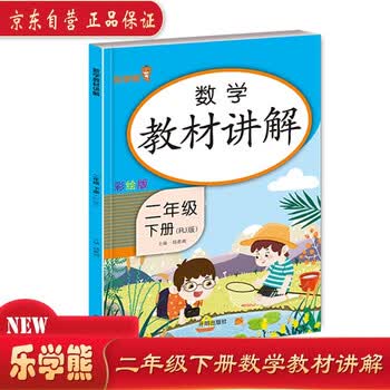 乐学熊 数学教材讲解 二年级（下册）