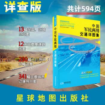 【情怀版】中国军民两用交通详图集--超大详查版 2013年版 全国公路网自驾游旅游地图集  书籍 星