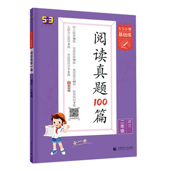 53小学基础练 阅读真题100篇 语文 二年级全一册 2022版 含参考答案