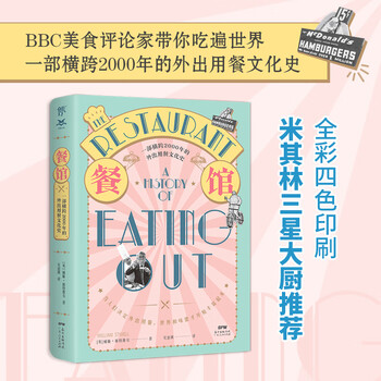 餐馆 一部横跨2000年的外出用餐文化史 (英)威廉·席特维尔  吴慈瑛 译 书籍