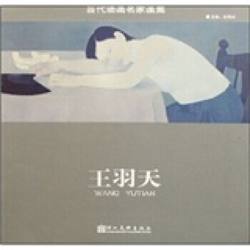 王羽天：当代油画名家画集