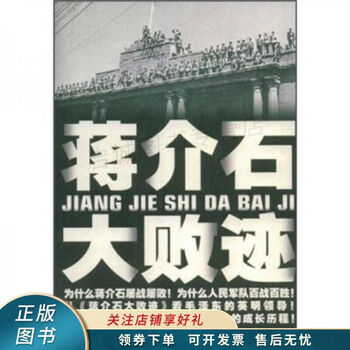 蒋介石大败迹 李庆山