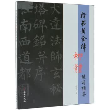 楷书黄金律柳体练习指导