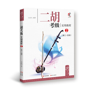 二胡考级实用教程2【第三-四级】9787514365528现代出版