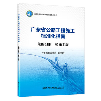 广东省公路工程施工标准化指南 第四分册 桥涵工程