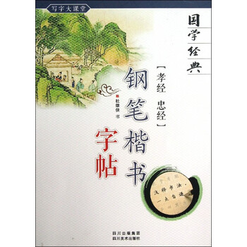 孝经忠经钢笔楷书字帖/国学经典
