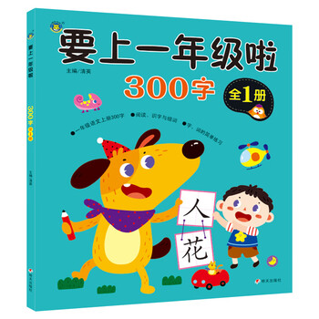 全6册 要上一年级啦语文/数学/拼音/300字/成语接龙/常识 幼小衔接大班老师推荐5-6-7岁学前 300字