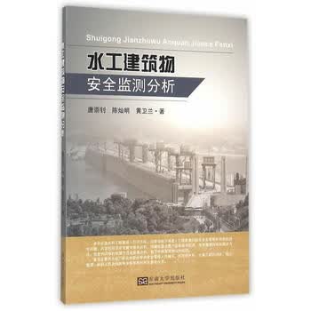 水工建筑物*监测分析唐崇钊建筑9787564158927 水工建筑物*监测