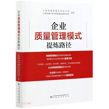 企业质量管理模式提炼路径9787506697378中国标准