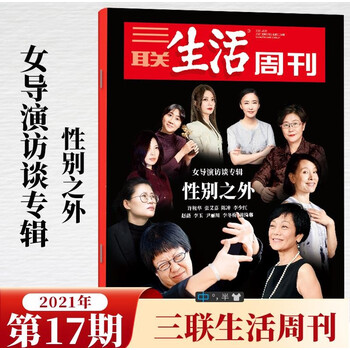 三联生活周刊杂志2021年2\/3\/4\/7\/8\/9-25\/26\/27\/28（自选期数）中考定终身 咖啡馆 年里美味 时事新闻评论时政热点话题报道读书期刊 2021年第17期 女导演 性别