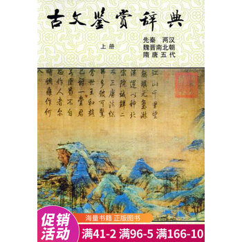 古文鉴赏辞典