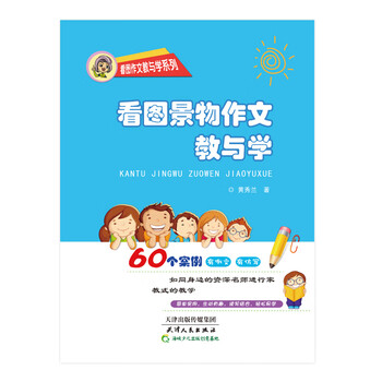 看图景物作文教与学