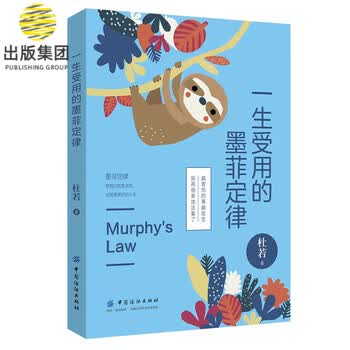 一生受用的墨菲定律