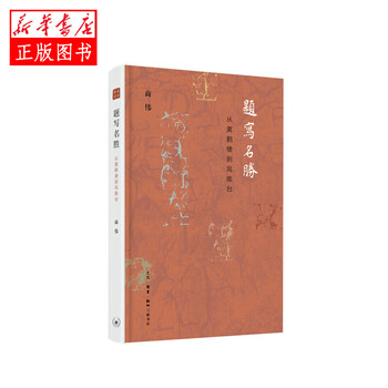 题写名胜：从黄鹤楼到凤凰台 生活读书新知三联书店 商伟,新华书店正版图书