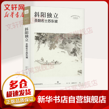 斜阳独立 圣朝名士苏东坡
