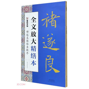 墨点字帖：全文放大精缮本·褚遂良雁塔圣教序